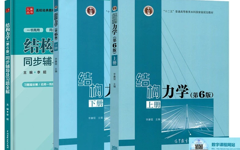 结构力学学习课程(配套李廉锟教材)