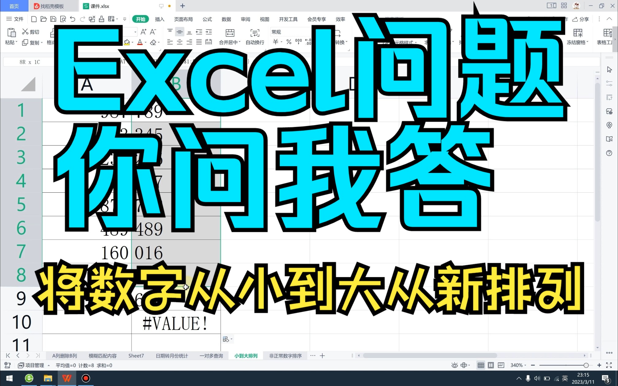 把数字从小到大重新排列 《Excel实战教程》