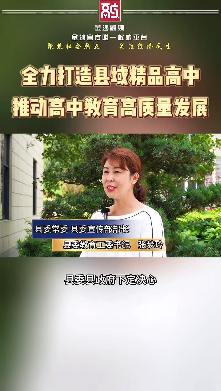 金沙:全力推动高中教育高质量发展,创市内领军、省内一流、西南领先...