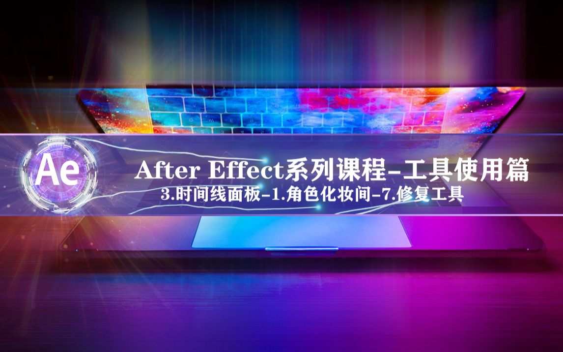 AE工具使用-3时间线面板-1角色化妆间-7修复工具