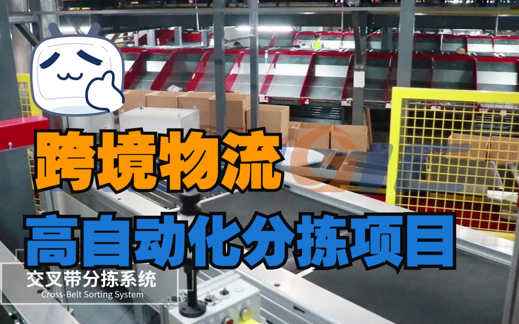 科捷智能 | 跨境物流行业高自动化分拣系统项目