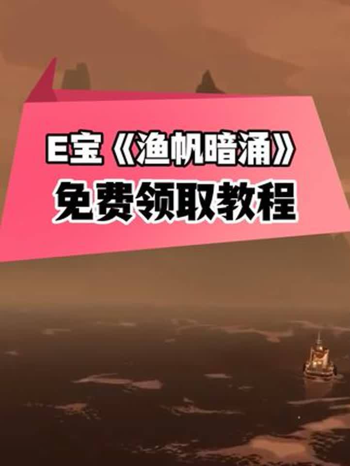 E宝圣诞喜加15第七款上大分!渔帆暗涌免费领取教程#uu加速器 #epic...