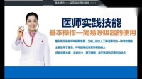 简易呼吸器使用