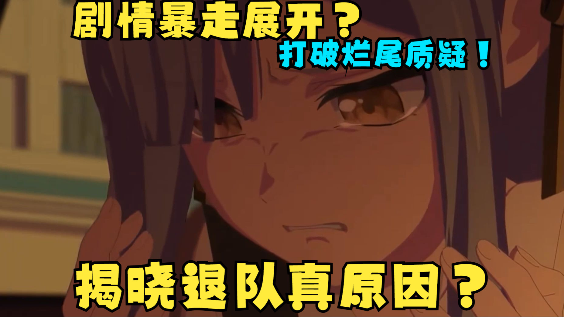 祥子破防睦头红温?《Mujica》第一集有多美味?