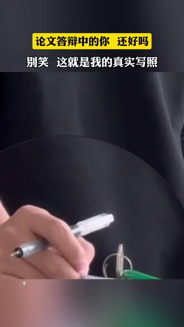 论文答辩中的你们还好吗!致敬一起拼搏过的青春