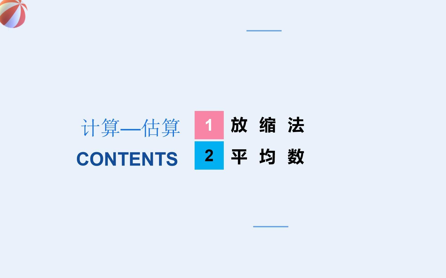小学数学—计算之估算