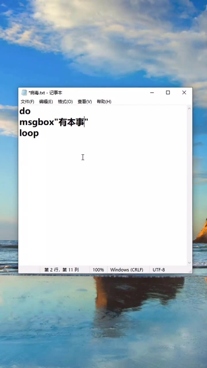 教你们如何用简单三行代码制作一个电脑小病毒