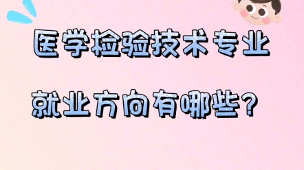医学检验技术就业方向与前景