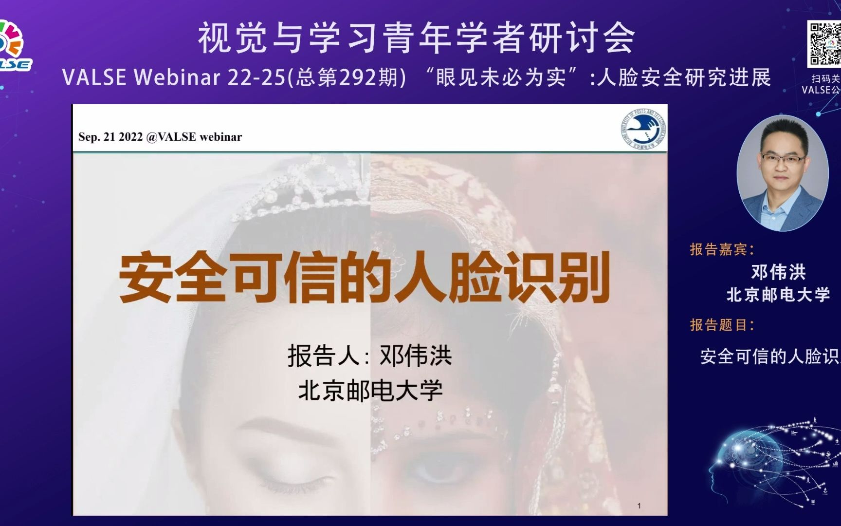 20220921【“眼见未必为实”:人脸安全研究进展】邓伟洪:安全可信的...