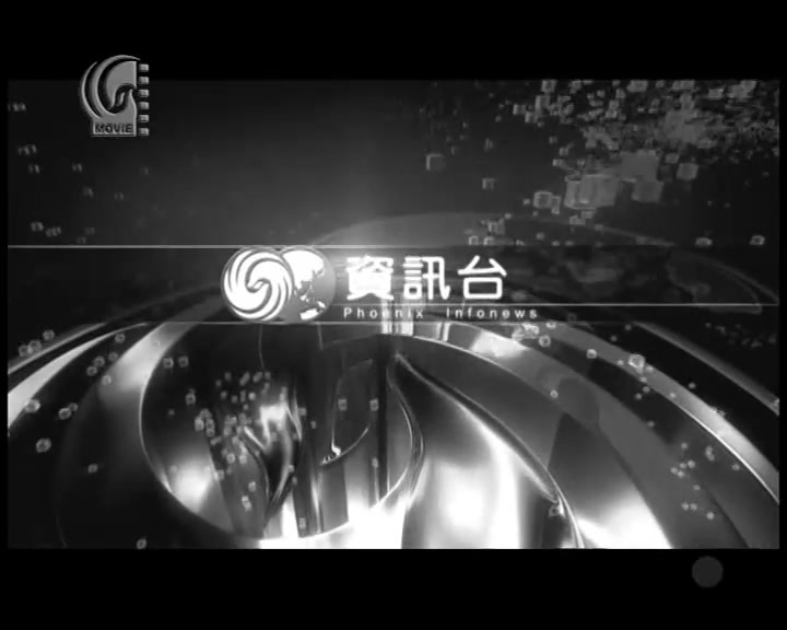 凤凰电影台在哀悼日转播凤凰卫视资讯台