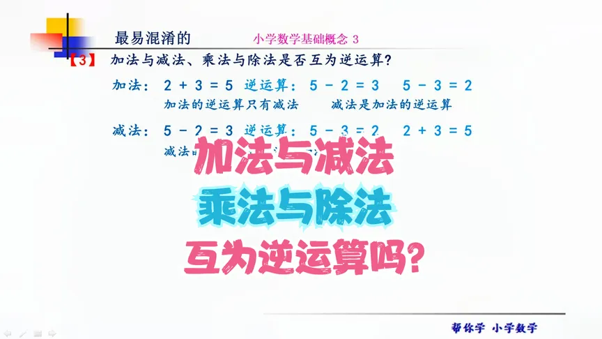 加法与减法、乘法与除法是否互为逆运算?许多老师竟然都不知道!