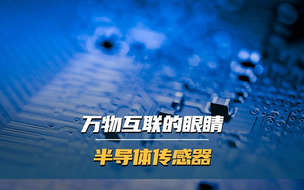 万物互联的眼睛:半导体传感器