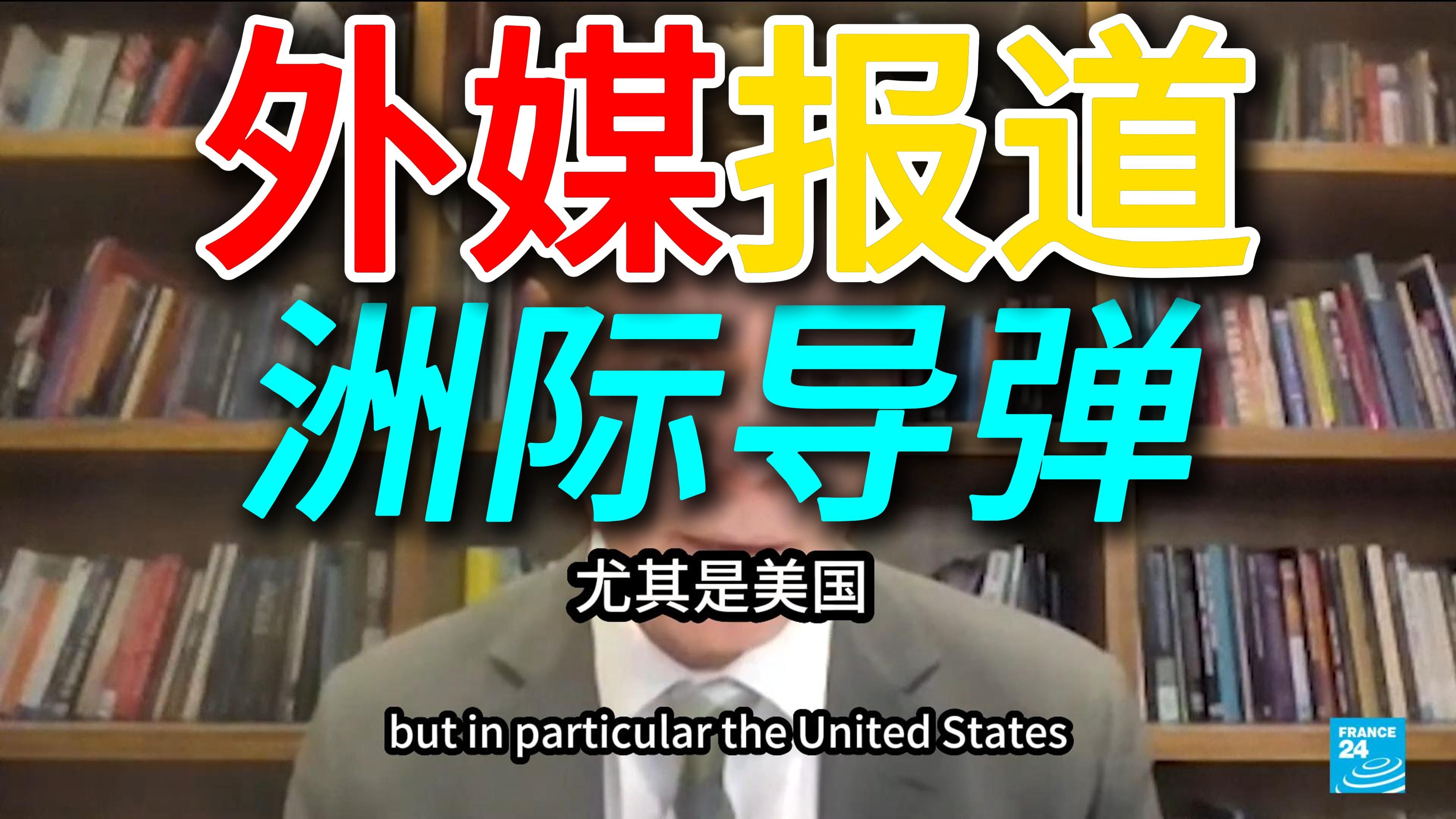 "尤其是美国",外媒报道洲际导弹,摘自FRANCE 24 English