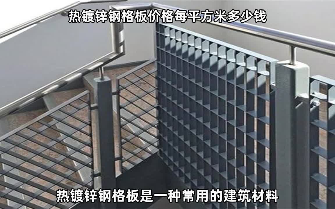 热镀锌钢格板价格每平方米多少钱