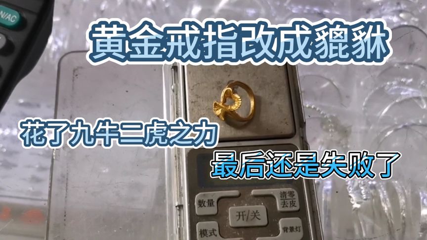 金戒指改貔貅,由于模具质量问题导致失败,最后只能亏本干了。