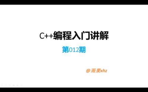 【C++系列课】零基础入门篇【20期】小学生讲解-第12期-循环结构...