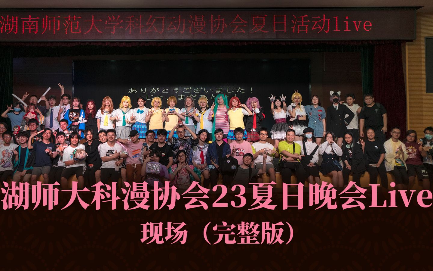 湖师大科幻动漫协会2023年夏日Live晚会
