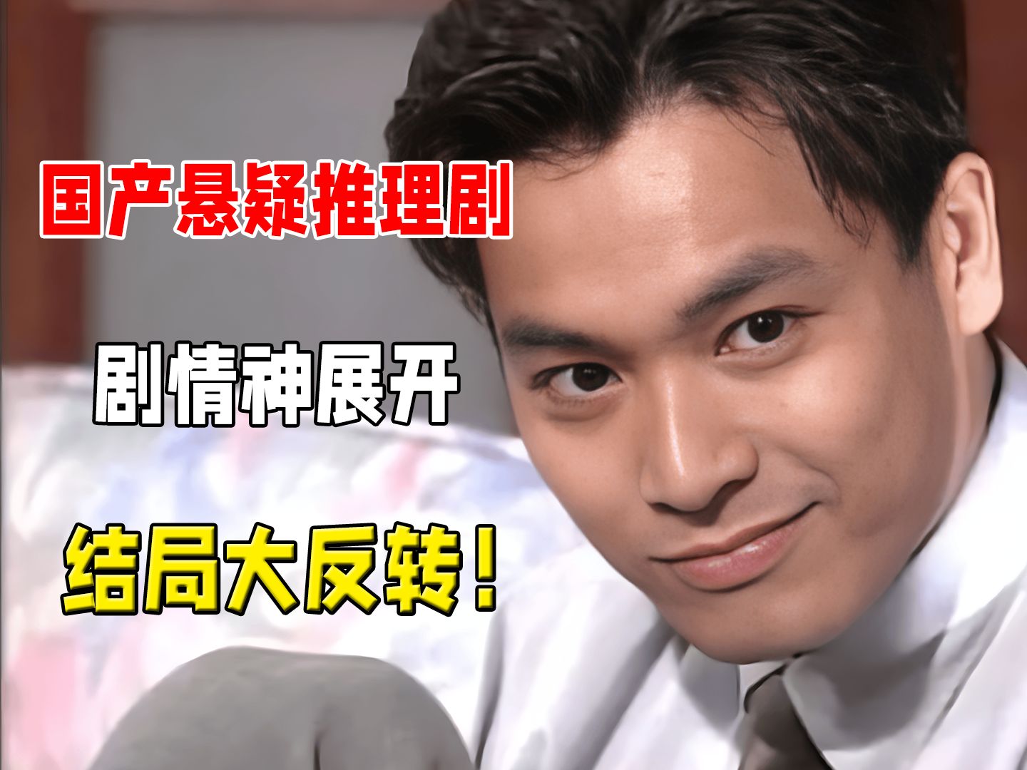 ...的国产悬疑剧,剧情神展开,结局大反转!经典悬疑推理港剧《谜情家族》