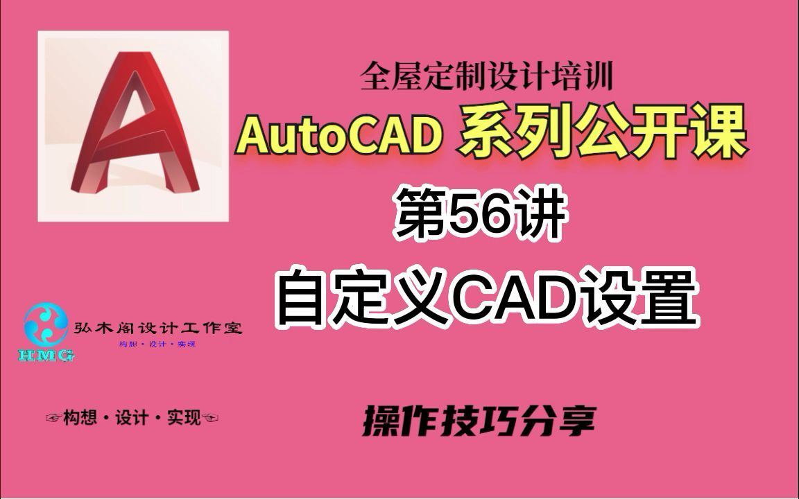 AutoCAD 系列公开课第56讲:自定义CAD设置