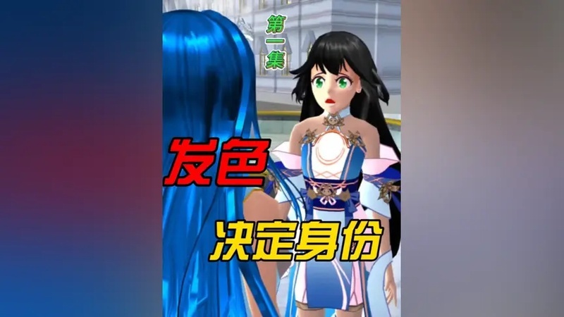樱花校园模拟器:发色决定身份(一)