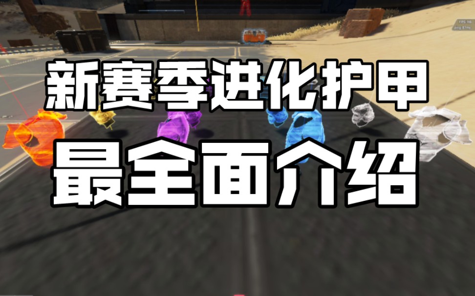 [Apex]新赛季进化护甲机制,获取点数途径方法详细介绍。