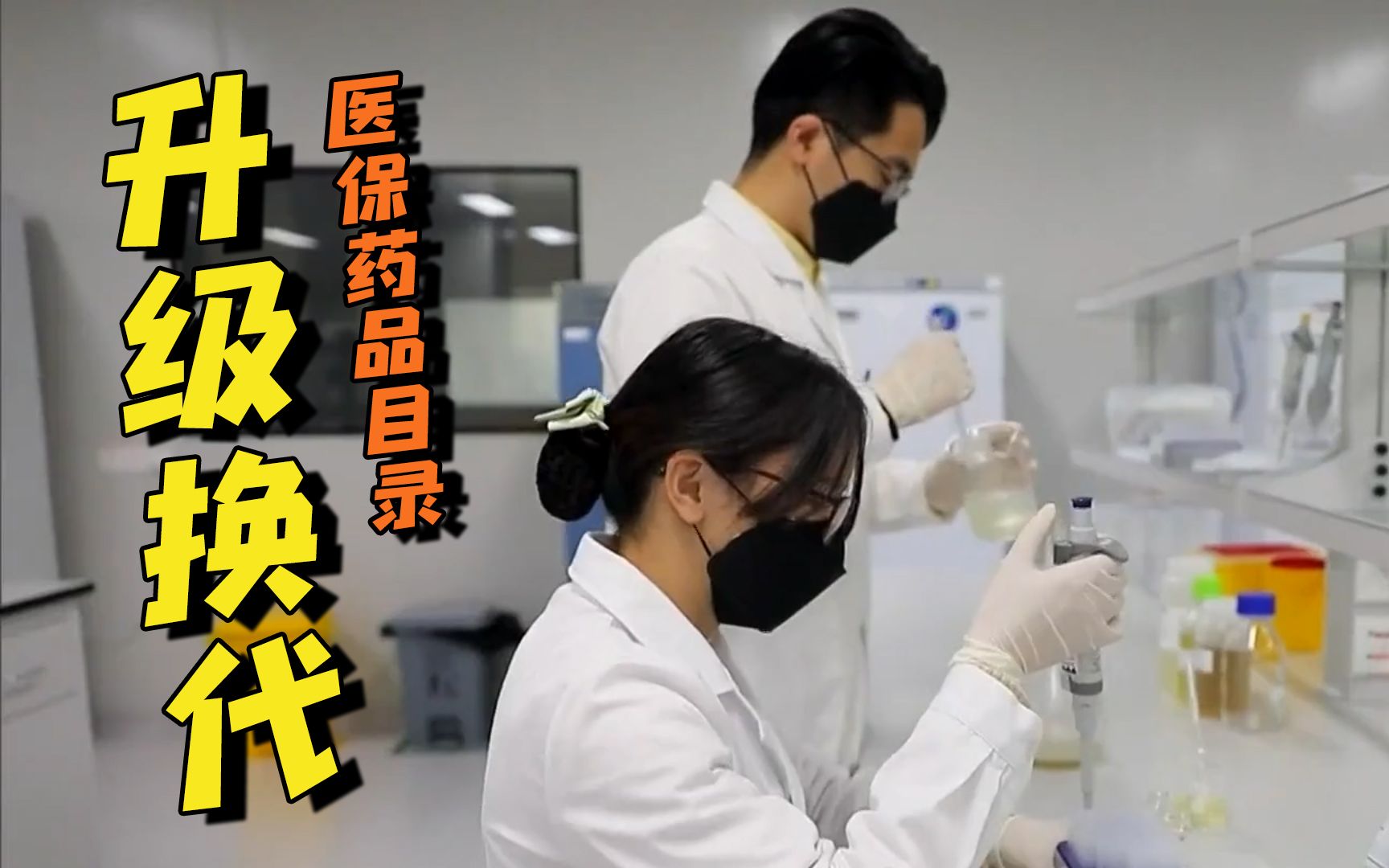 74种新药上榜!最新版国家医保药品目录公布