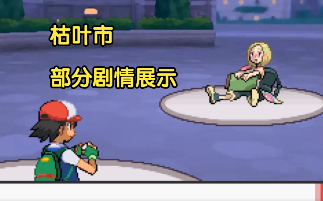 【宝可梦同人】枯叶市的剧情快赶上两个城镇的了-宝可梦SA【开发...