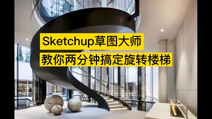 教你2分钟用sketch up草图大师搞定旋转楼梯#设计软件 #草图大师