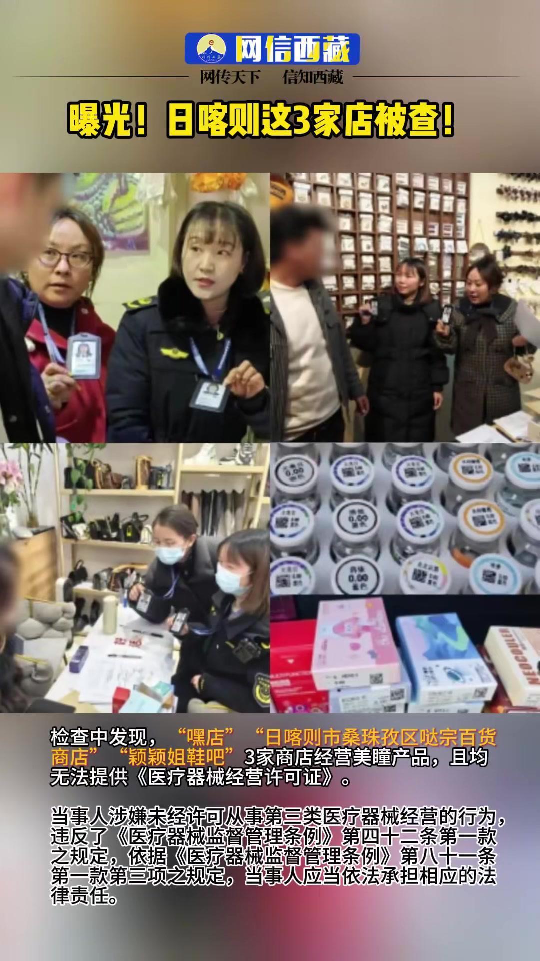 打击非法经营隐形眼镜行为,保障市民群众“用眼”安全。(来源:日喀则...
