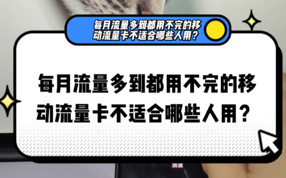 每月流量多到用不完的移动流量卡不适合哪些人用?