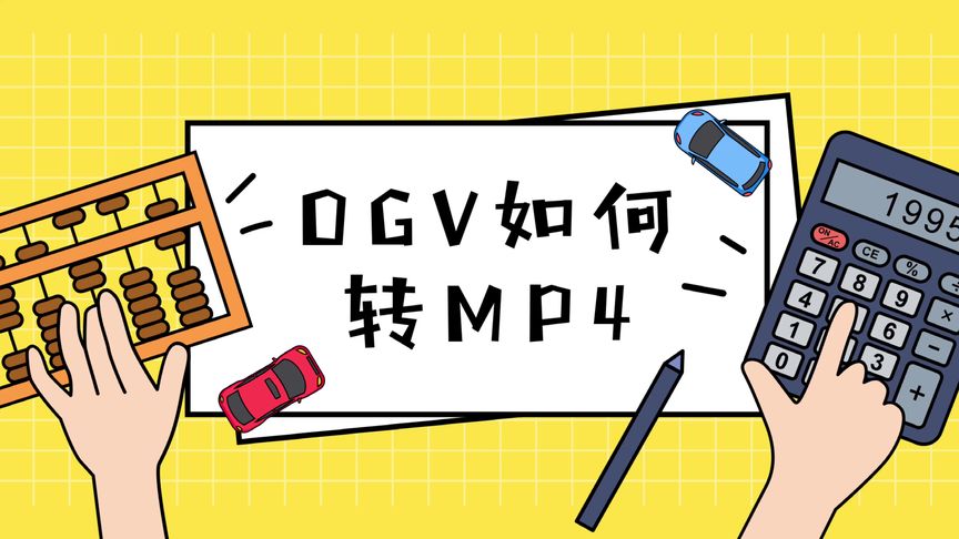OGV怎么转换成MP4格式?