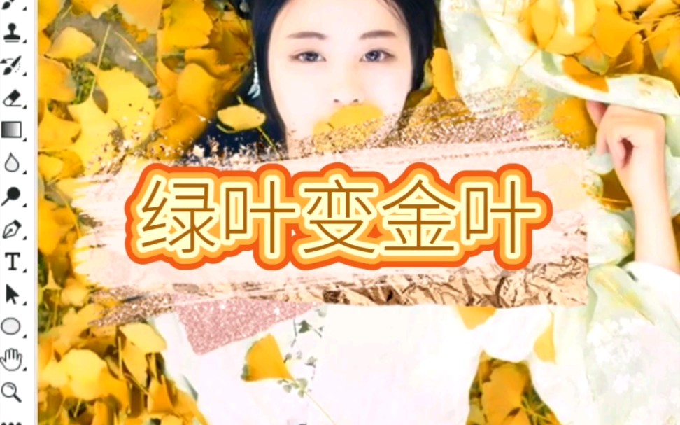 用photoshop将绿叶“变”金叶,六小灵童PS教程