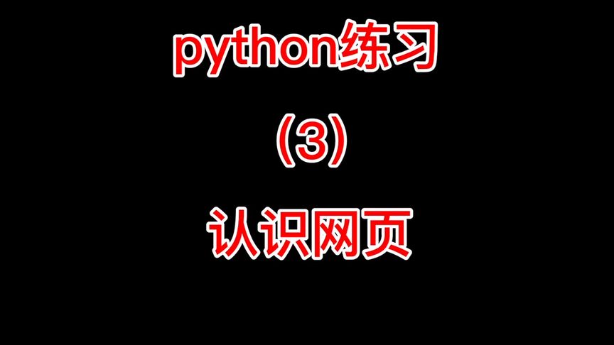 python 练习 认识网页以便提取数据