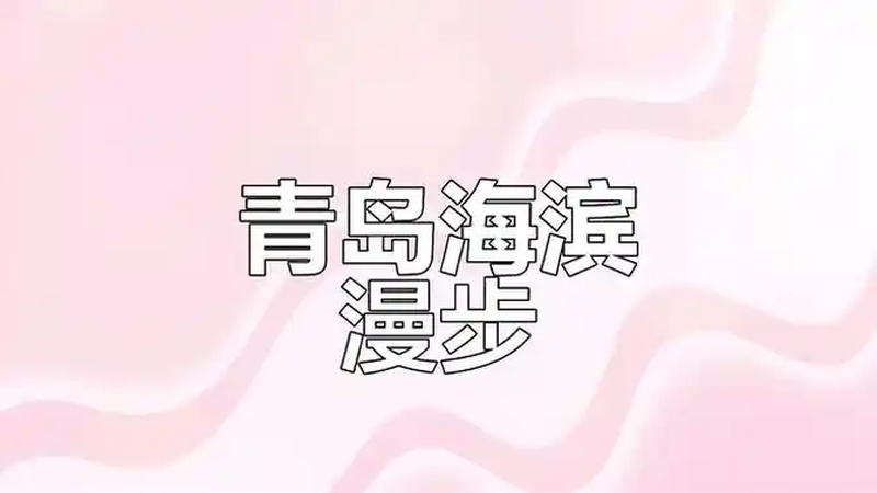 青岛海边散步,浪漫邂逅等你来体验