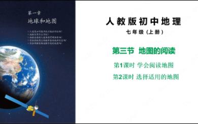 ...1.3.2选择适用的地图 课程同步视频(比例尺大小根据分母大小进行判别)