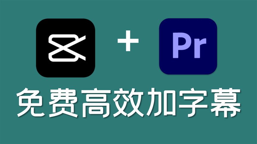 效率神器,视频加字幕从未如此简单,全流程免费!