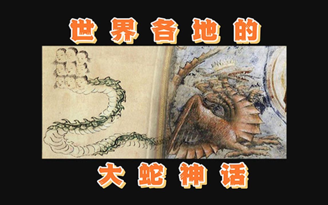 盘点世界各地的 大蛇神话!