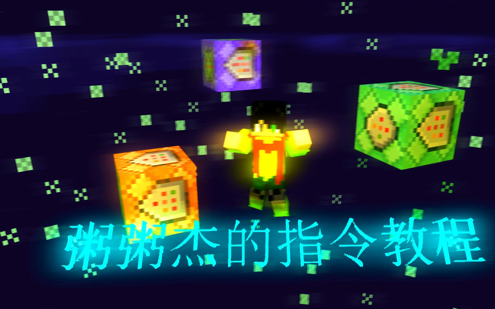 我的世界 命令方块 zhouj的指令教程 EP22 和hypixel里差不多的抓钩