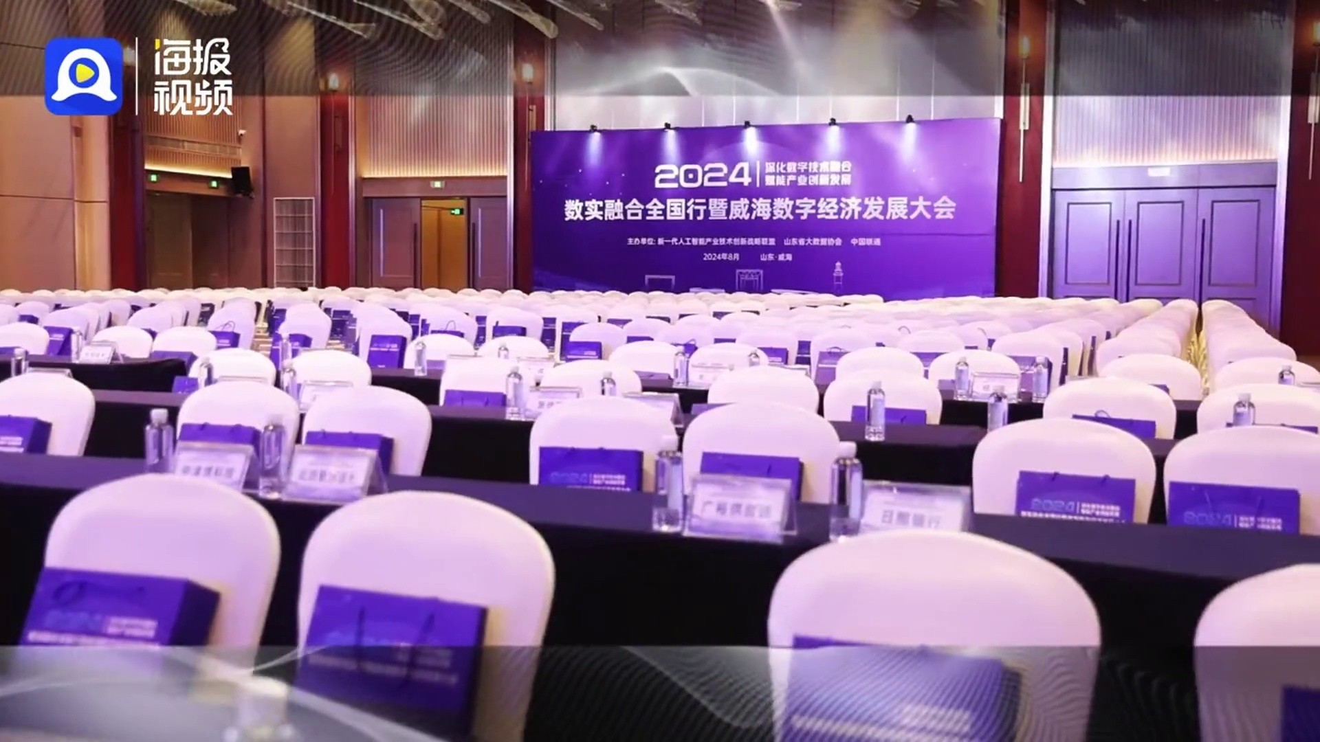 #数实融合全国行暨威海数字经济发展大会 今日开幕!30秒快闪带你...