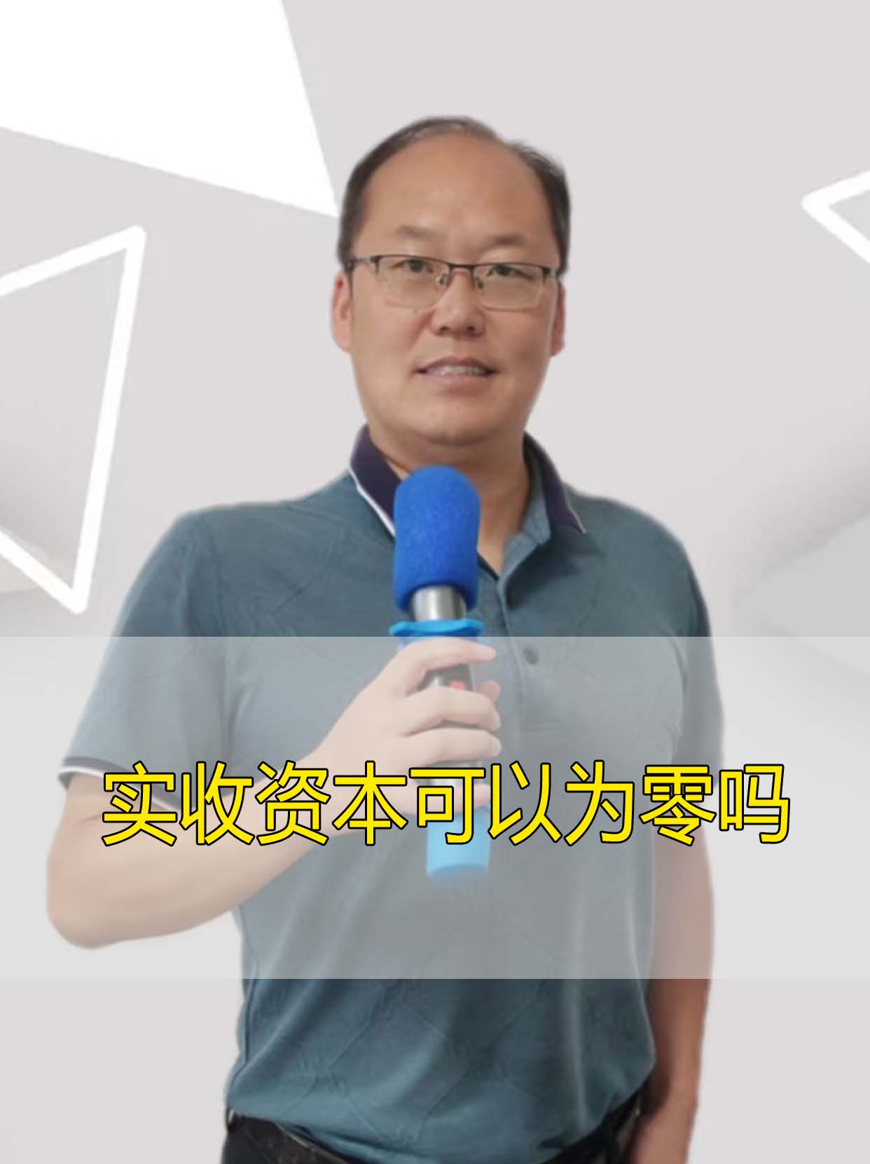 实收资本可以为0吗 #税审 #碑林区税审 #西安税审咨询 #财税顾问 #...