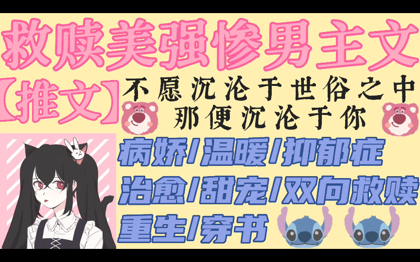 【推文】救赎美强惨男主文合集|病娇|温暖|治愈|重生|穿书|双向救赎|甜...