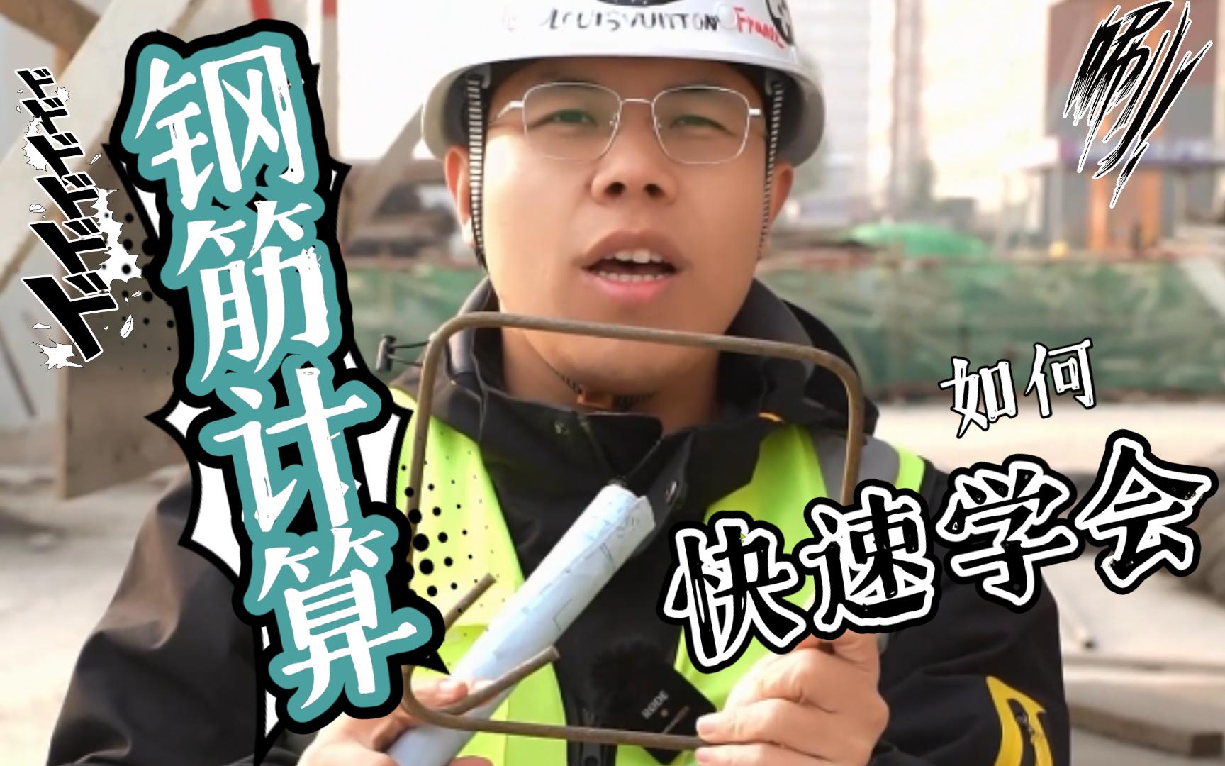 如何快速学会钢筋计算