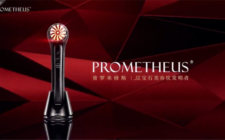 【广告宣传】普罗米修斯红宝石美容仪