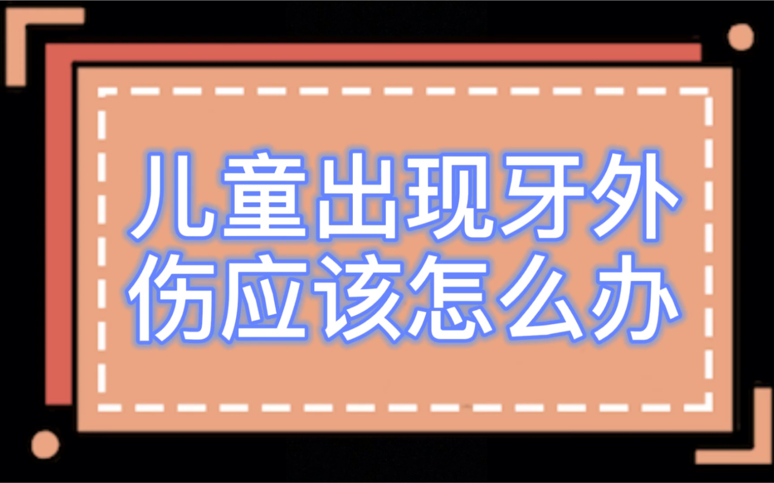 儿童出现牙外伤应该怎么办?