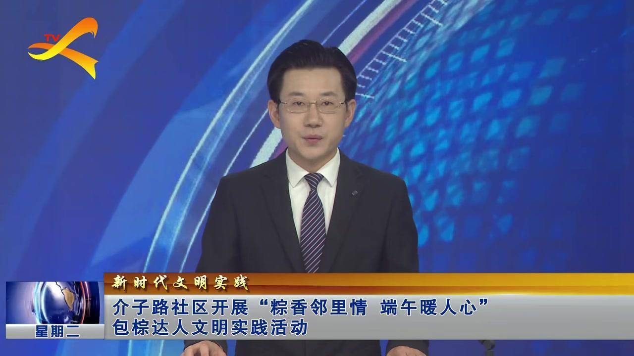 【新时代文明实践】介子路社区开展“粽香邻里情端午暖人心”包棕...
