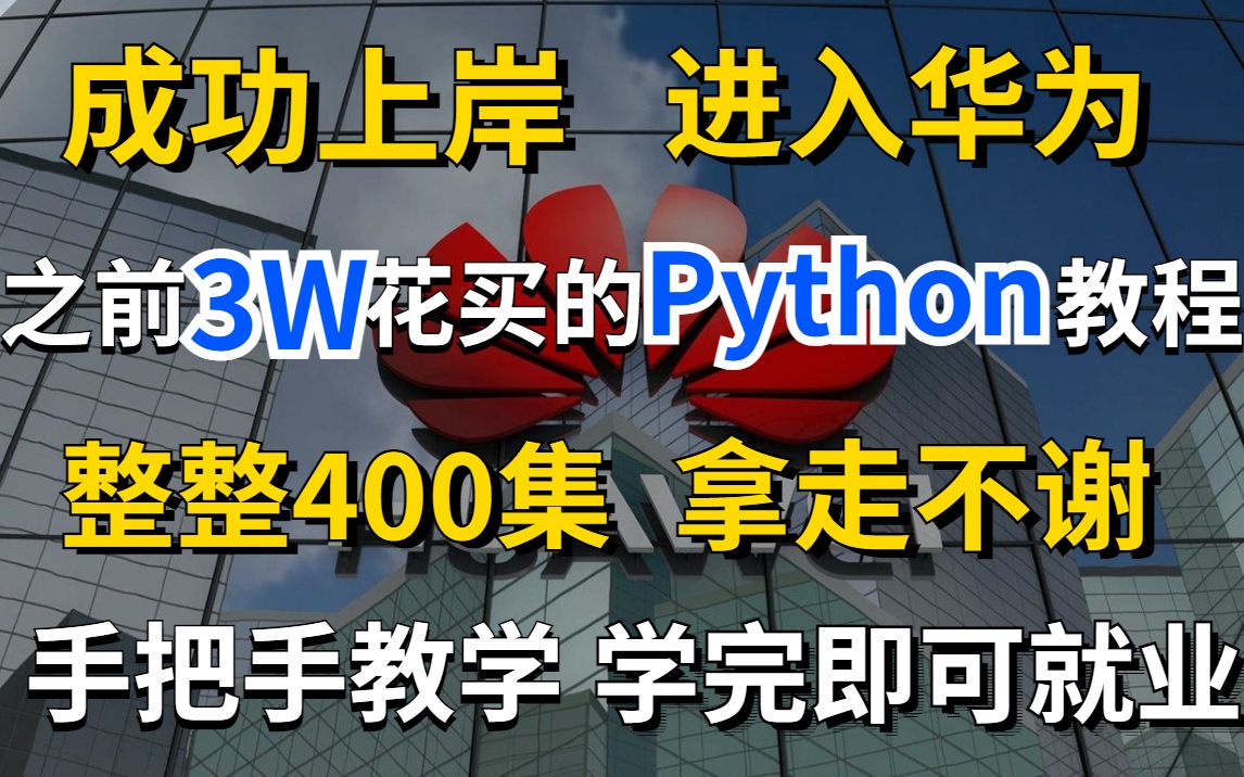 成功进入华为,之前花3W买的Python课程,整整400集,拿走不谢,手把手...