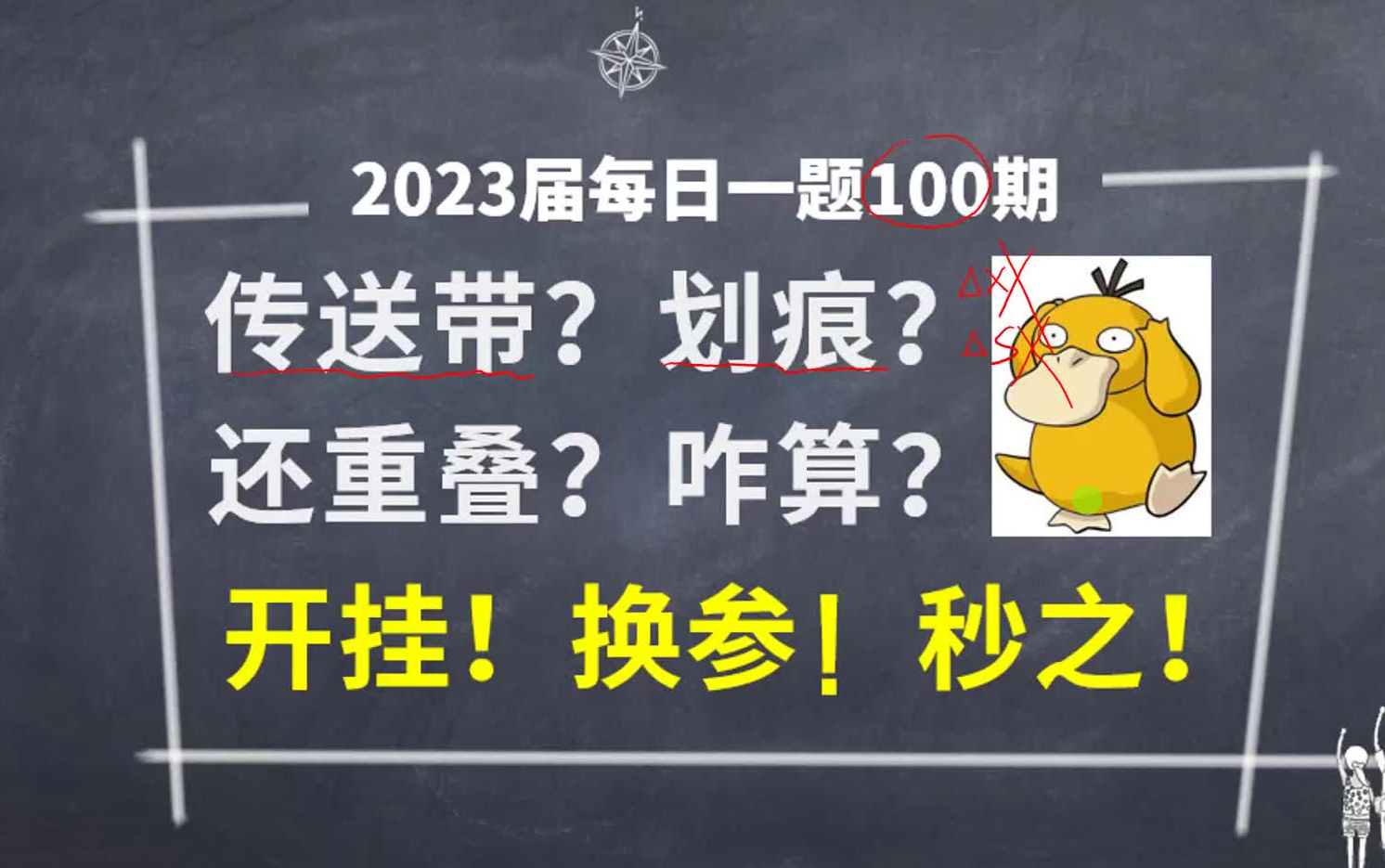 【每日一题100期】传送带的划痕到底是什么?介绍一个好方法!(难度:★...