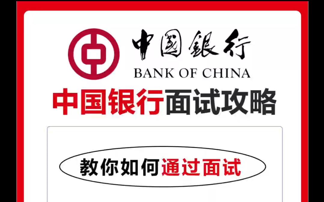中国银行秋招面试攻略!第一批面试通知已发,21-28分批考试!无偿分享!...
