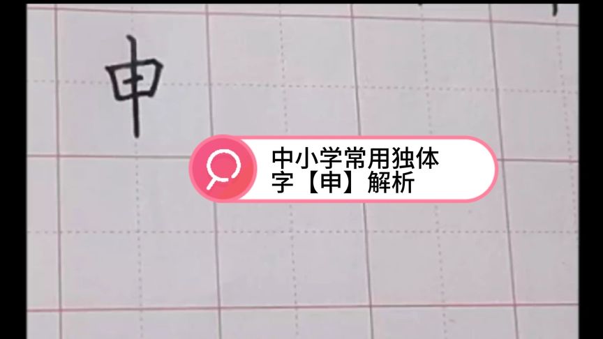 硬笔书法常用独体字讲解之【申】字幕版