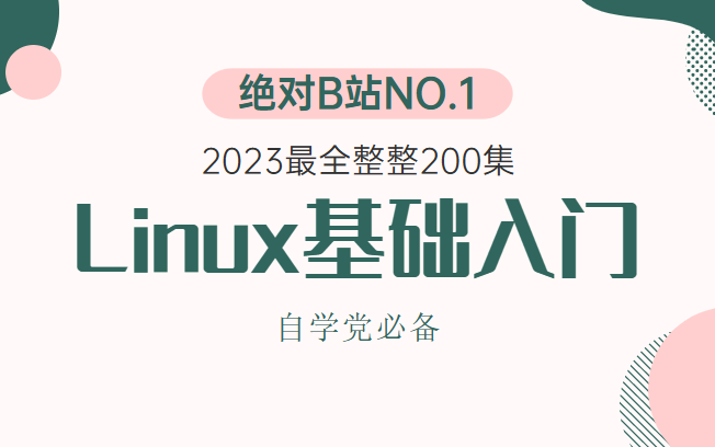 2023最新【全集】Linux基础入门课程绝对是B站讲的最好的,这一套...